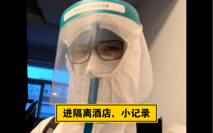 进隔离酒店,小记录1(房间消毒与下水口密封)