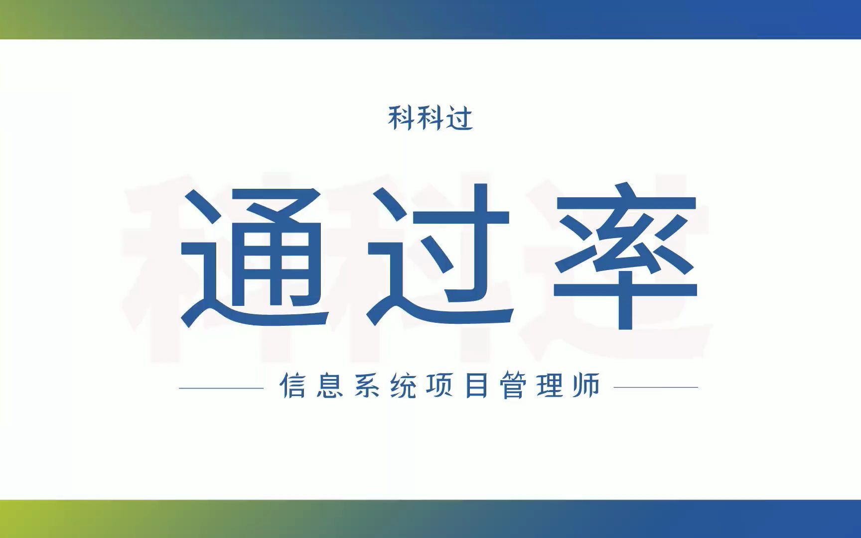 信息系统项目管理师通过率,2分钟带你了解信管多难考!