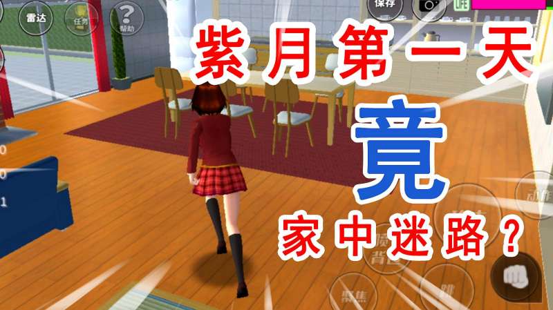 紫月樱花校园模拟器01:当头一棒,竟然在家中就事故不断