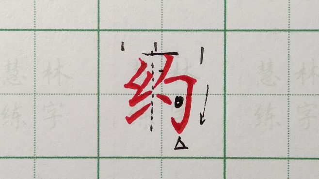 约字的硬笔写法,绞丝旁写窄小,点略偏左