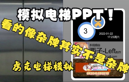 [模拟电梯PPT]开始模仿小牌电梯:虏克电梯运行模拟