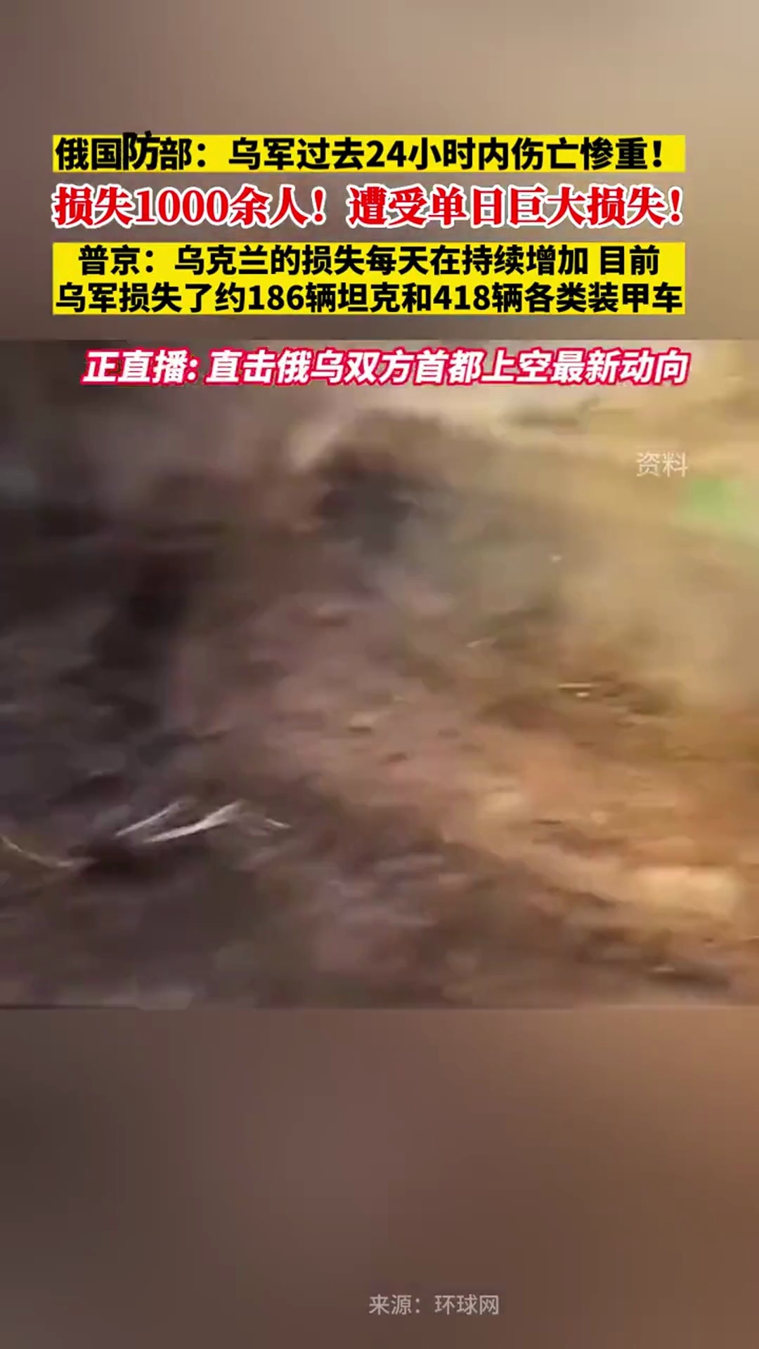 俄国防部:乌军过去24小时内伤亡惨重!损失1000余人!普京:乌克兰的...