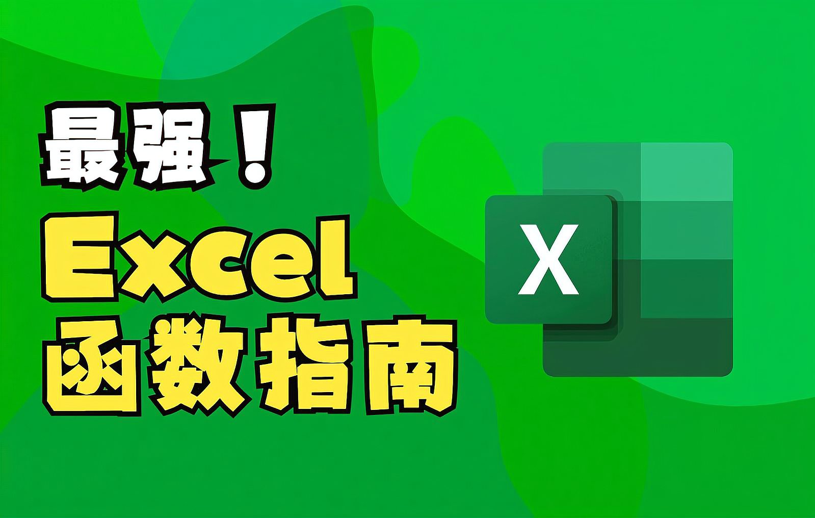 [Excel教程]00 学不完记不住?最强体系化学习Excel函数