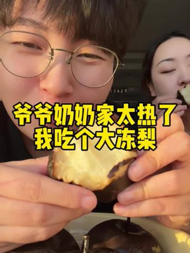 东北大冻梨太好吃了,汁水特别多水灵灵的#美食 #妈呀太香了 #解馋 #...