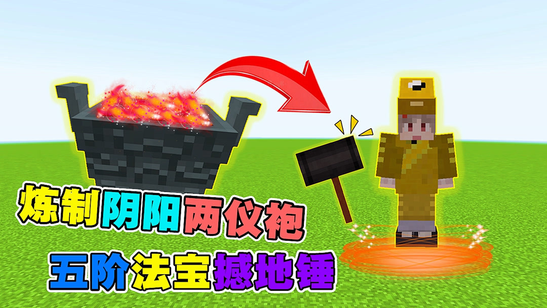 我的世界凡人修仙传9.五级炼器鼎,炼制阴阳两仪袍.五阶撼地锤。