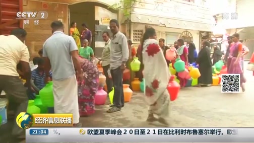 [经济信息联播]印度南部遇“水荒” 民众用水靠“指标”