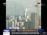 [新闻直播间]租房时代 来了 住建部:推动住房租赁管理条例立法