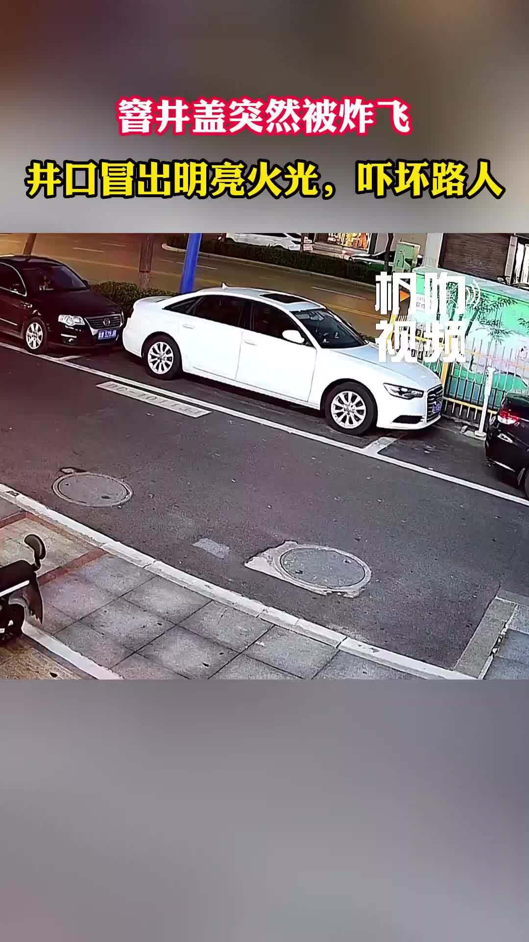 窨井盖突然被炸飞,井口冒出明亮火光,吓坏路人