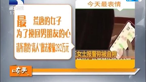 女子为了挽回男朋友的心,请所谓的“高人”做法被骗282万元