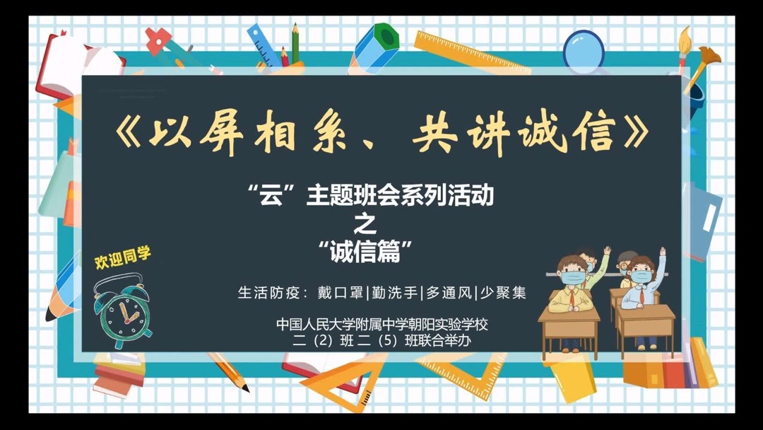 《以屏相系 共讲诚信》二(2)班 二(5)班携手开展 云主题班会