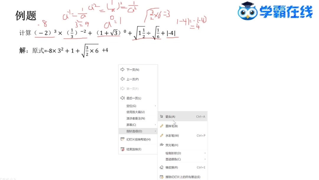 学霸在线-实数的运算讲解