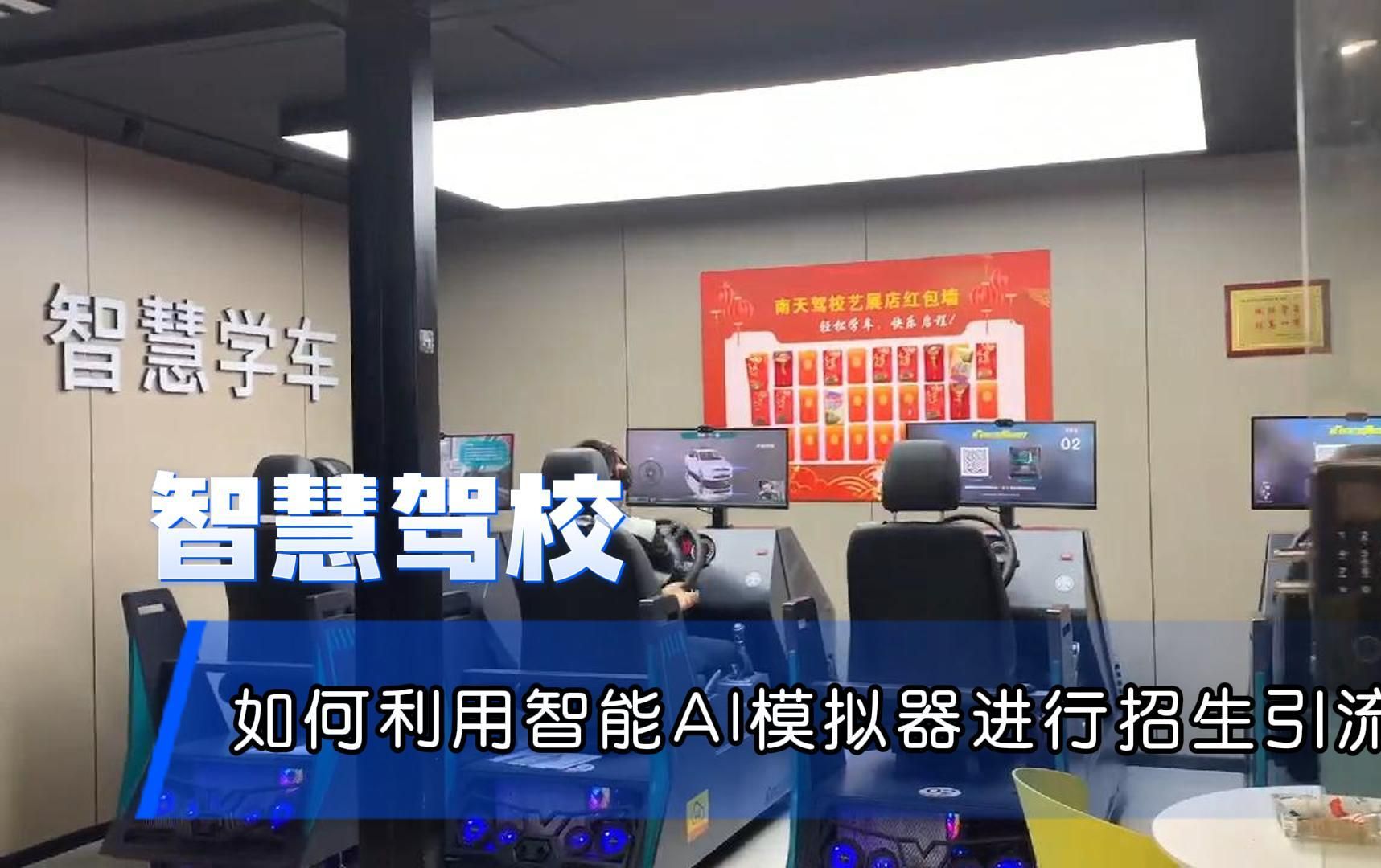 智慧驾校如何利用智能模拟器招生引流