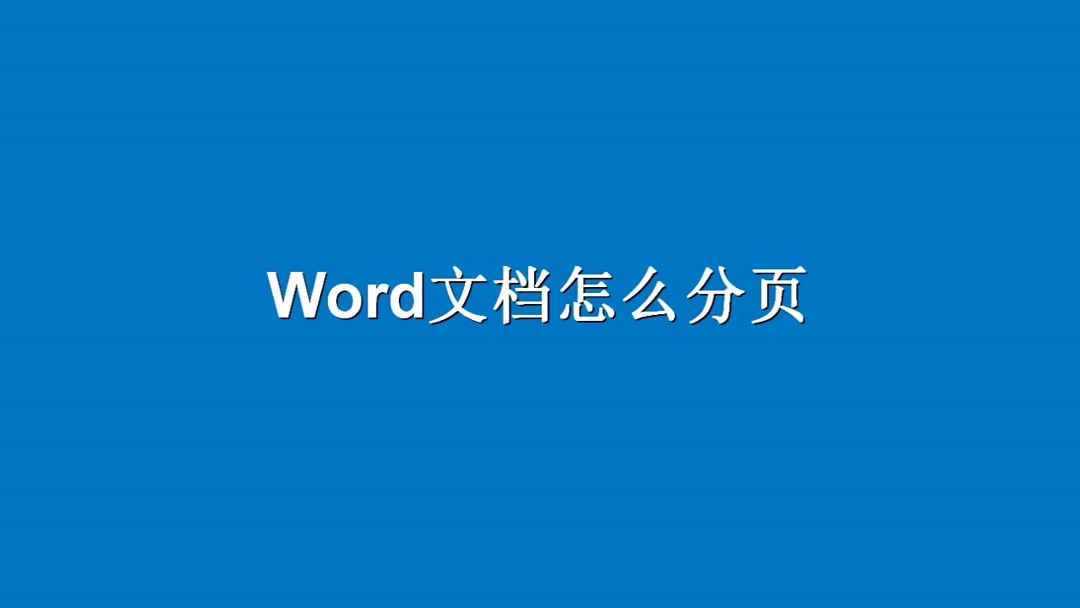 【Speedoffice教程】Word文档怎么分页