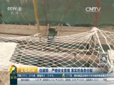 [交易时间]住建部:严格安全管理 落实终身责任制