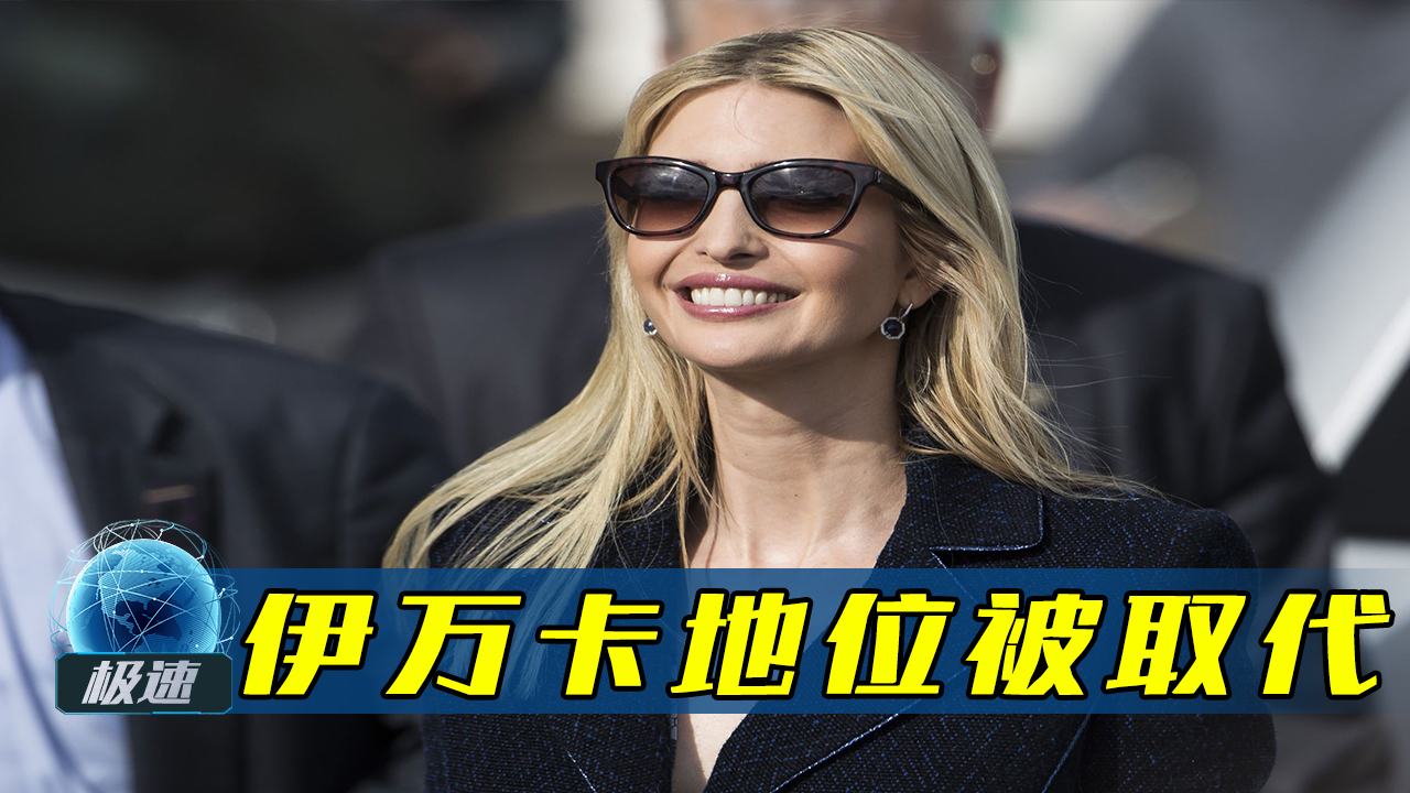 伊万卡发文告别华盛顿,失去"大公主"头衔,风向标地位被新人取代