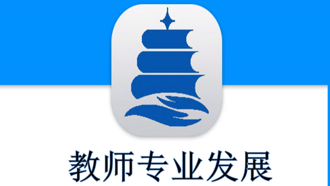 招教考试-教师专业发展