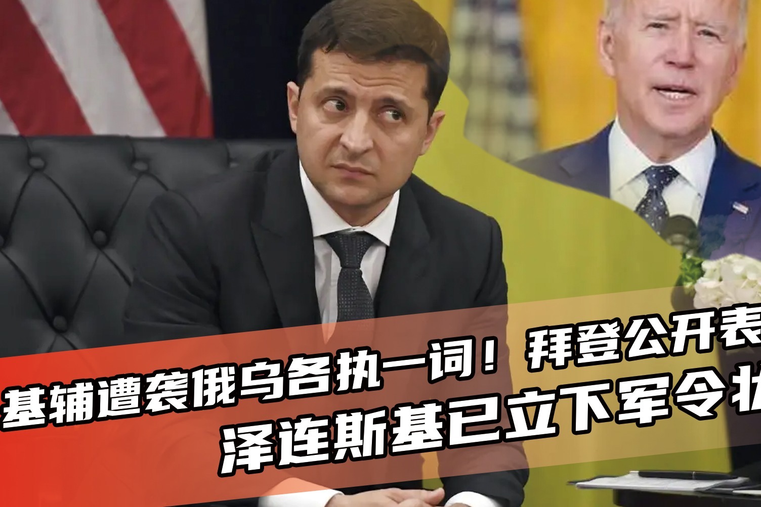 基辅遭袭俄乌各执一词!拜登公开表态搅局,泽连斯基已立下军令状