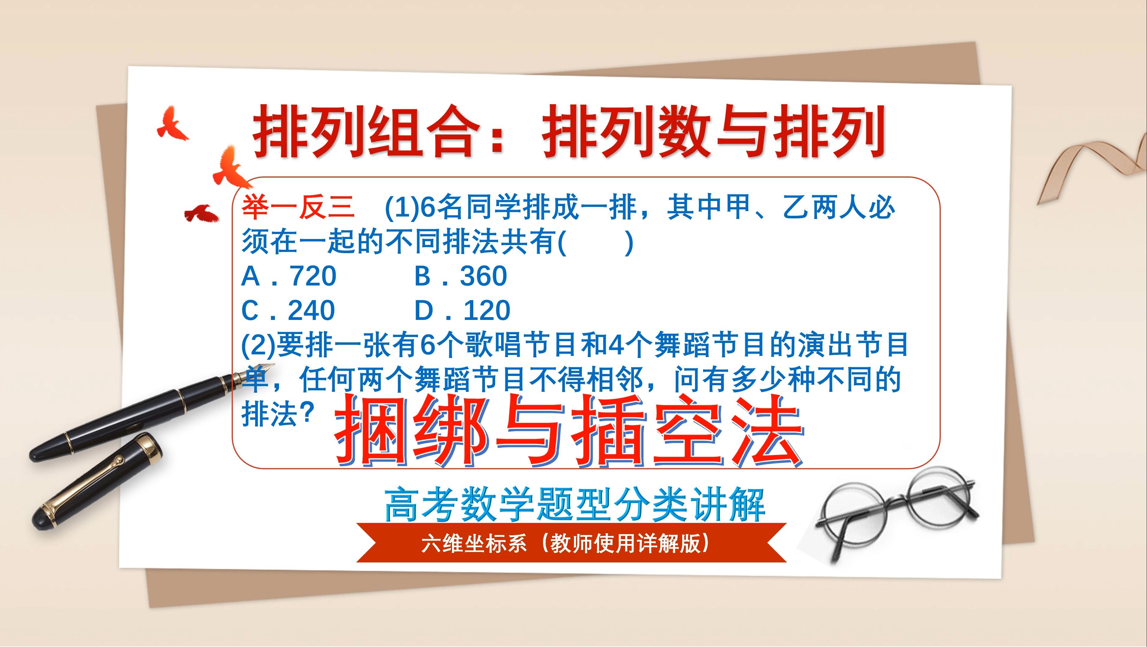 高中数学排列组合:破解相邻问题捆绑法,不相邻问题插空法大汇总!