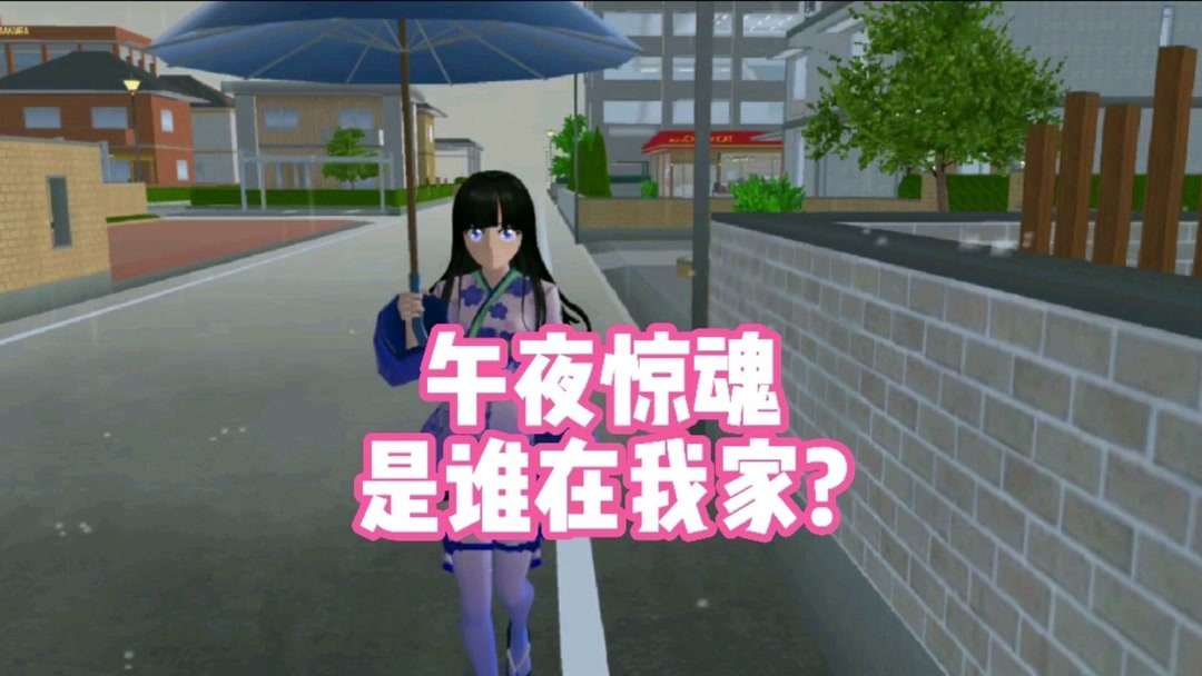 樱花校园模拟器:晚上老哥加班没回来,那是谁在我家里?