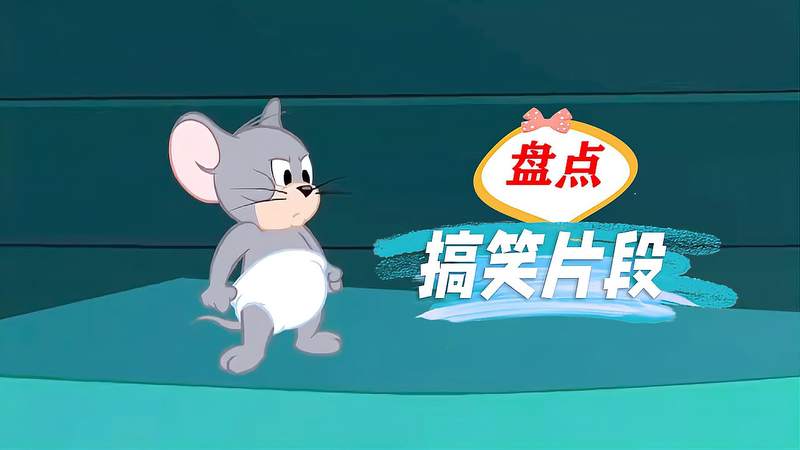 猫和老鼠:盘点搞笑片段,小狗居然把头插在花盆里,真是太逗了
