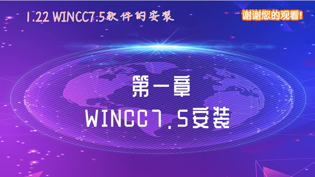 WINCC7.5软件安装