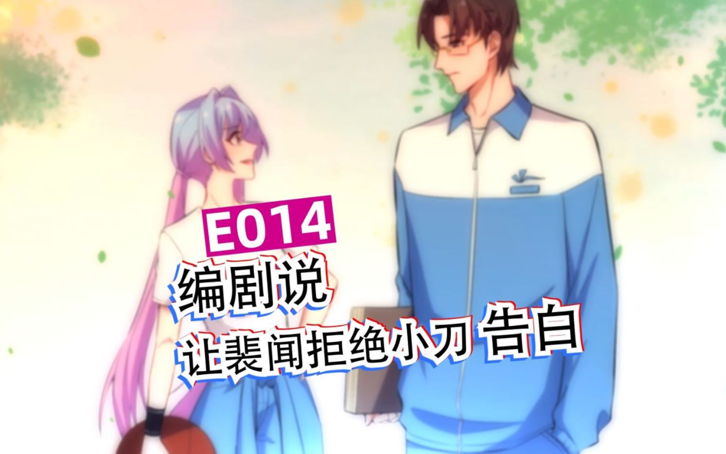 【林小刀】裴闻以后没有好果汁吃!