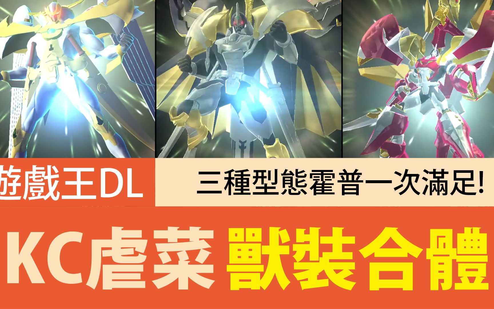 ...KC虐菜」兽装合体ߔ�连续看三只霍普登场动画!用这套虐爆KC新手!