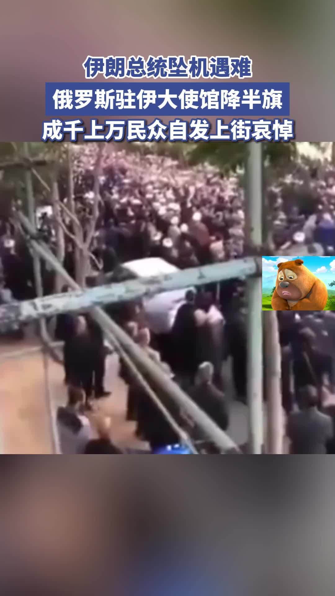 伊朗总统坠机遇难俄罗斯驻伊大使馆降半旗
