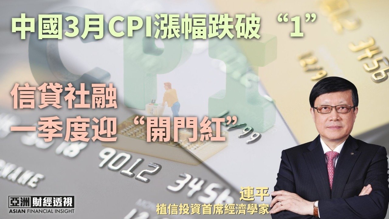 中国3月CPI涨幅跌破“1”,信贷社融一季度迎“开门红”