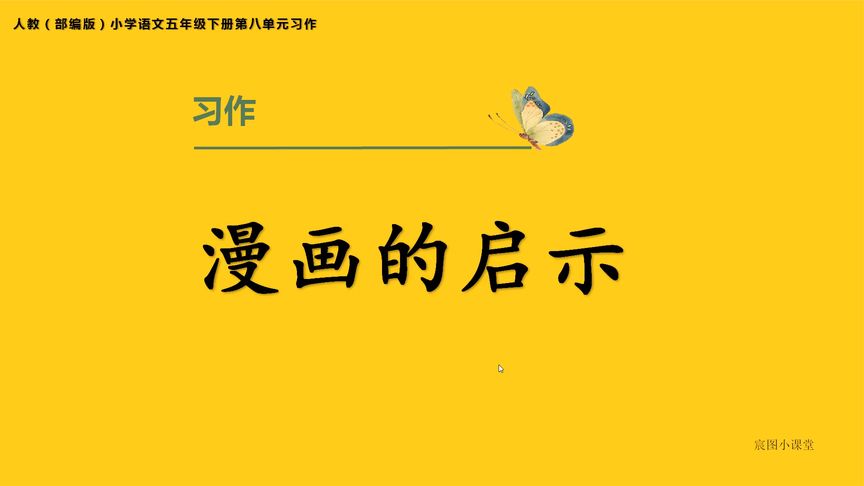 五年级下册第八单元习作《漫画的启示》讲解