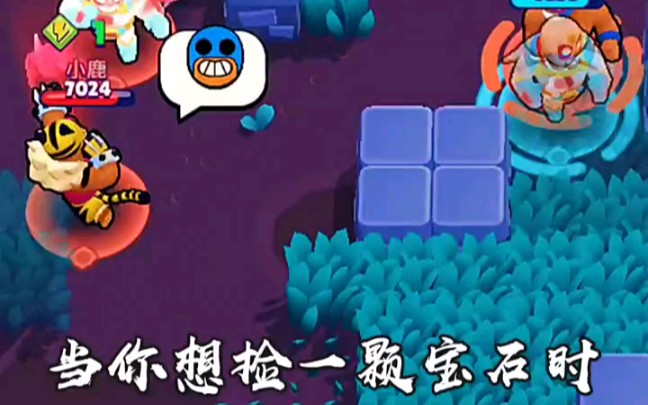 【荒野乱斗】当你想捡一颗宝石时