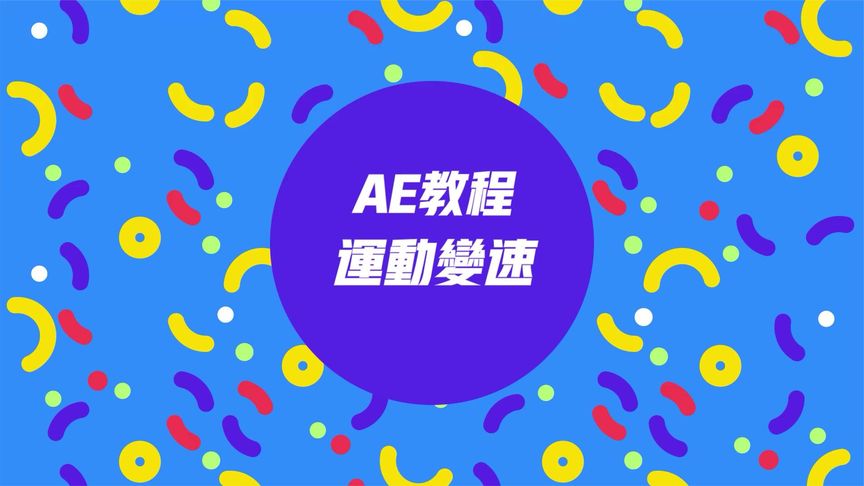 ae基础入门教学课程(第22节-运动变速)