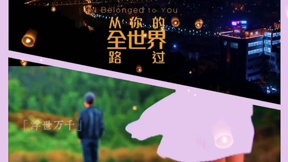 从你的全世界路过,想去稻城