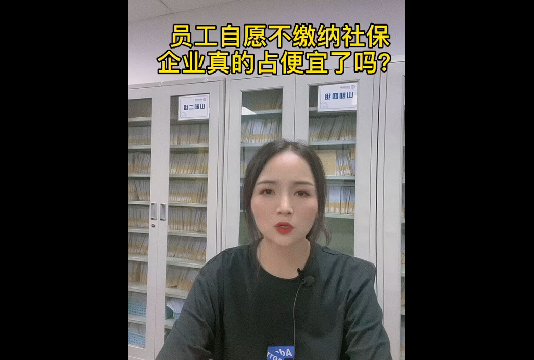 员工自愿不缴纳社保企业真的占便宜了吗?