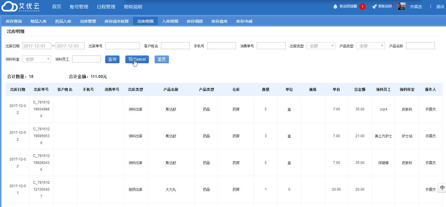库存管理-出库入库明细