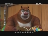 [熊出没之环球大冒险]综合治疗法 20121116