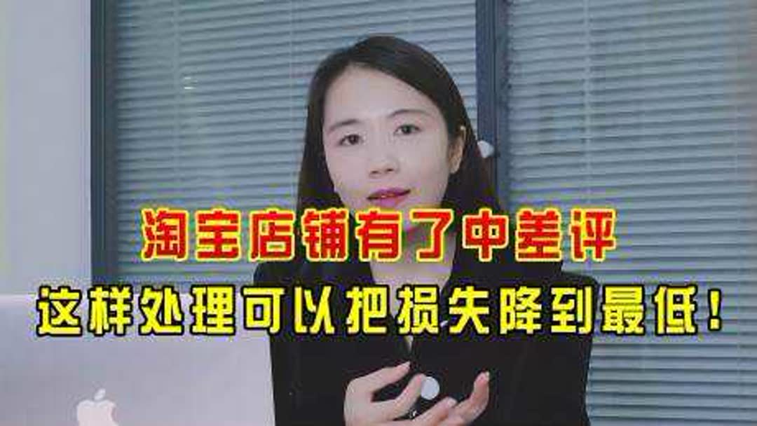 淘宝店铺有了中差评!这样处理可以把损失降到最低!网友:干货!