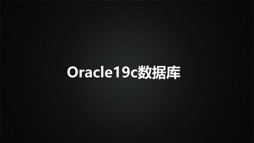 Oracle19c PDB数据库的unplug操作对参数的影响 17