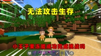 迷你世界果冻的生存 第318集 不能攻击生存!要挑战打败五只野人能...