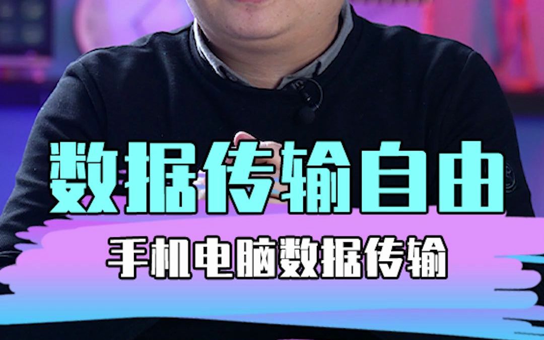 手机和电脑互传数据就这么简单。