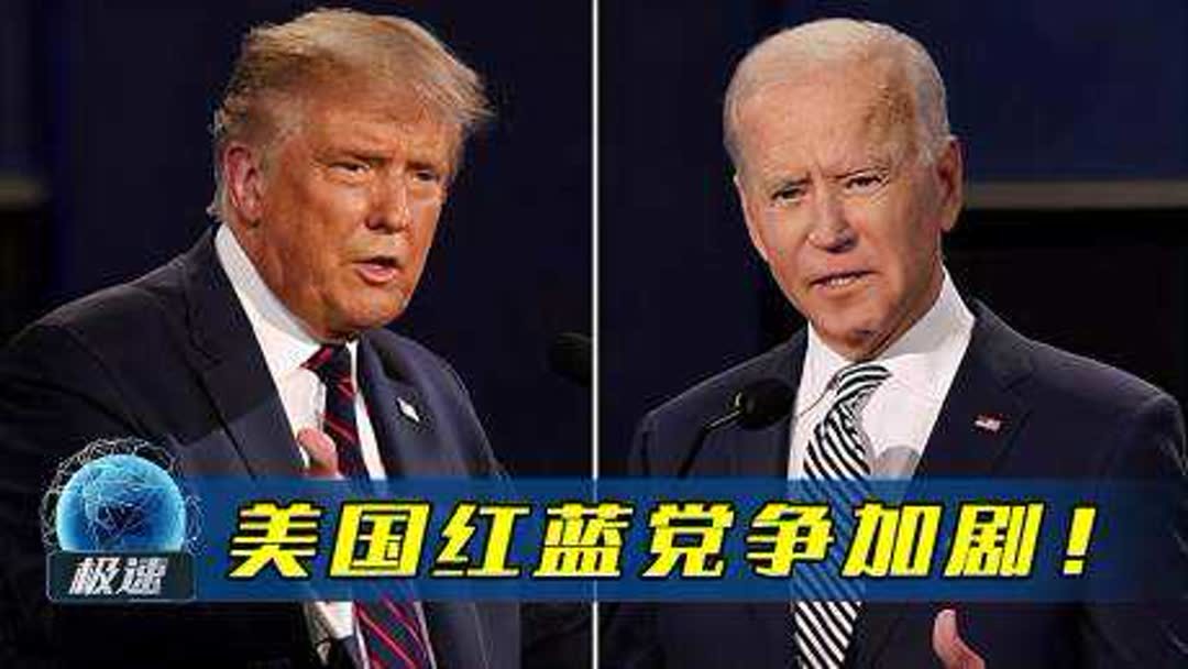 拜登被12州起诉,“逮捕特朗普”再次成热门话题,美国党争白热化