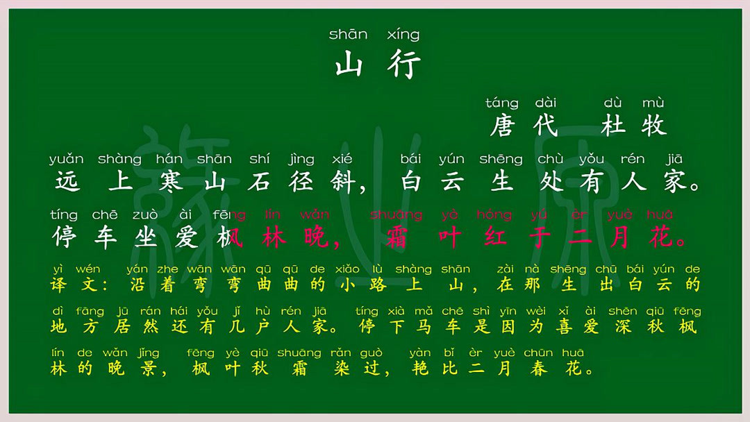 029 三年级上册 山行 唐代 杜牧 古诗 唐诗 译文 朗读 拼读 背诵