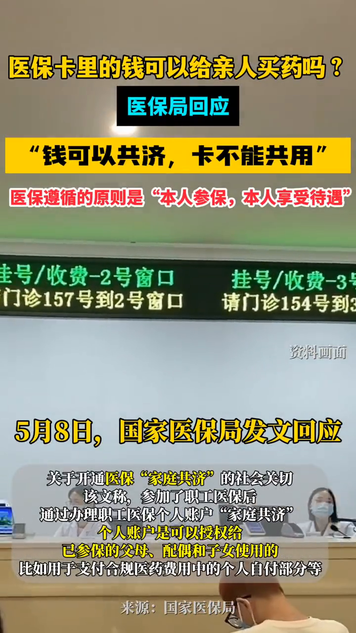 医保局最新回应:医保卡里的钱可以给亲人买药吗?