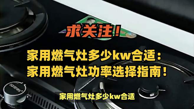 家用燃气灶多少kw合适:家用燃气灶功率选择指南!