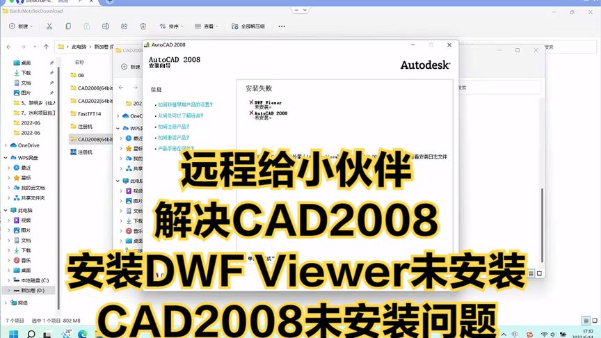 远程给小伙伴解决CAD2008安装DWF Viewer未安装CAD2008未安装...
