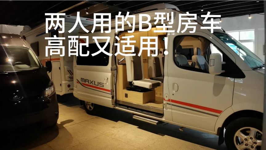 每天带大家看一款二手房车,这款高配原厂大通B型适合你吗?