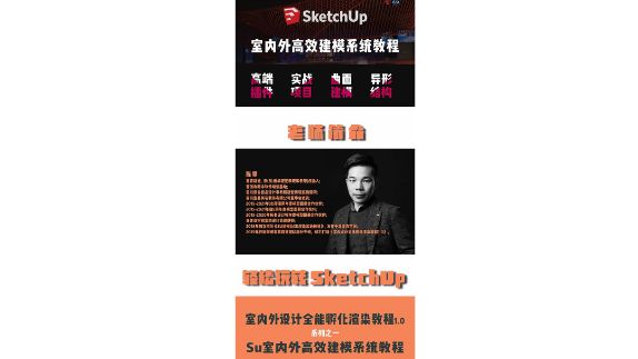 《SU室内外高效建模教程》简介#sketchup教程 #su建模 #sketchup