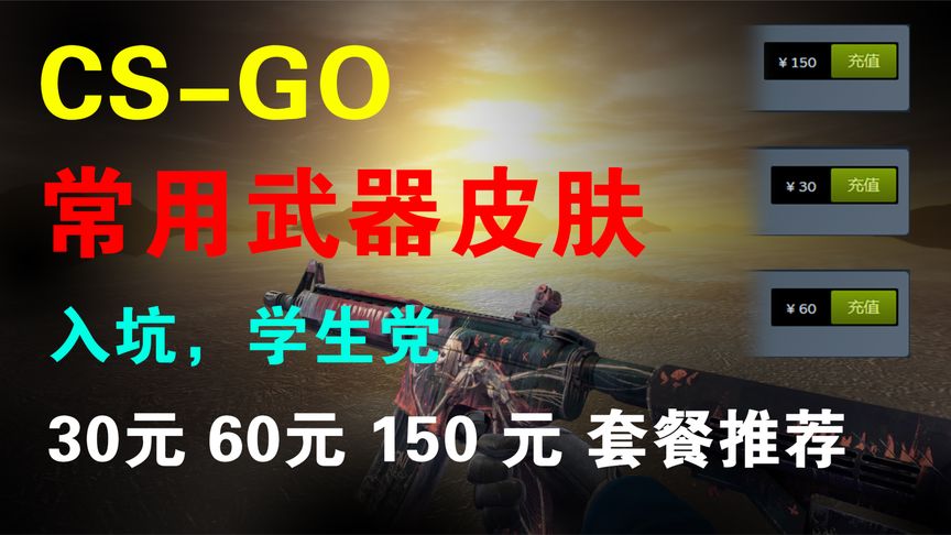 CS-GO 常用武器皮肤学生党 30元 60元 150 元 套餐推荐