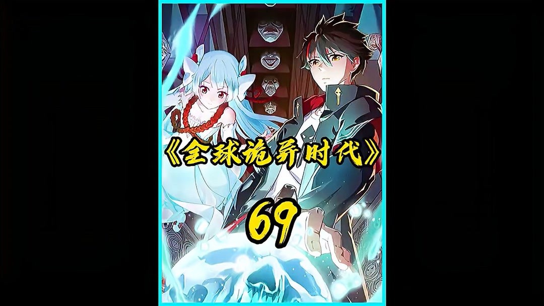 全球诡异时代第69级