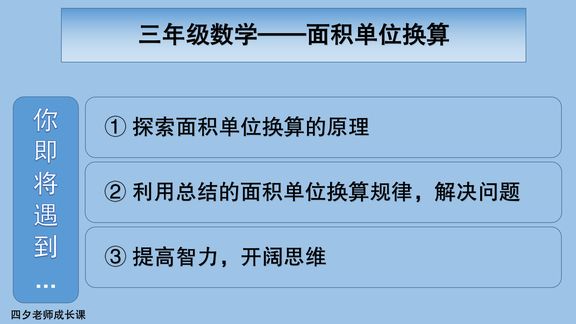 三年级数学:面积单位换算规律的探索与初步应用